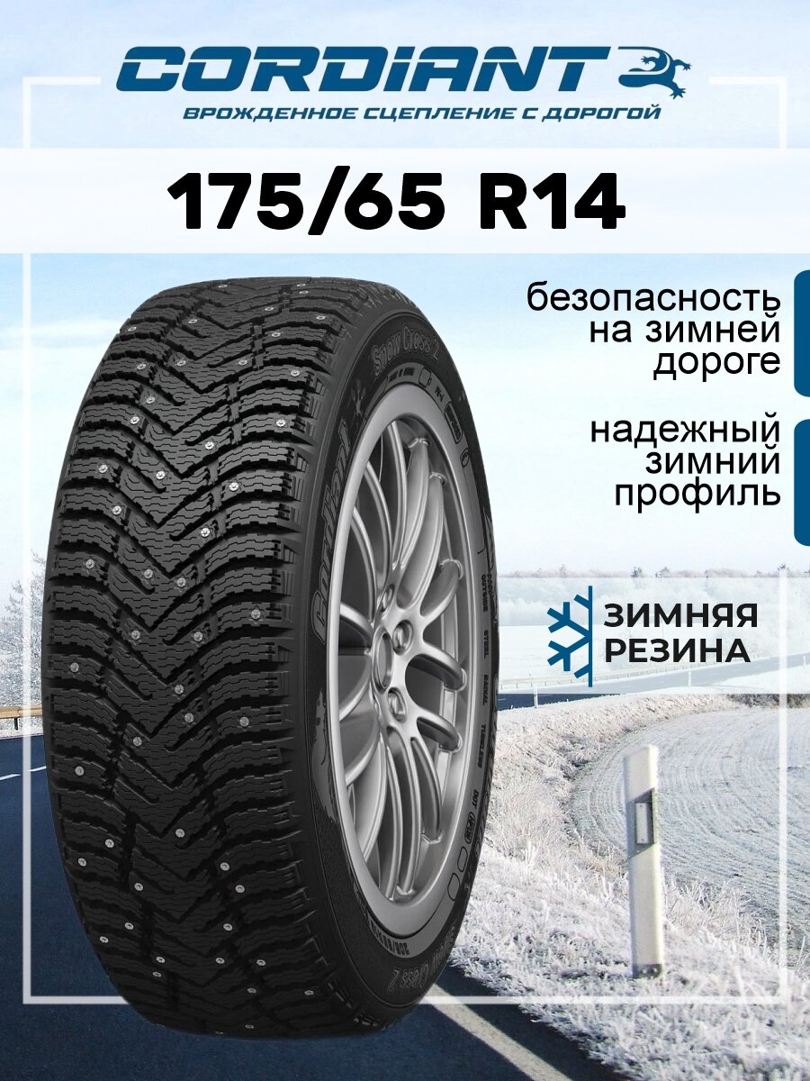 Шина зимняя автомобильная Cordiant Snow Cross 2 175/65 R14 86T