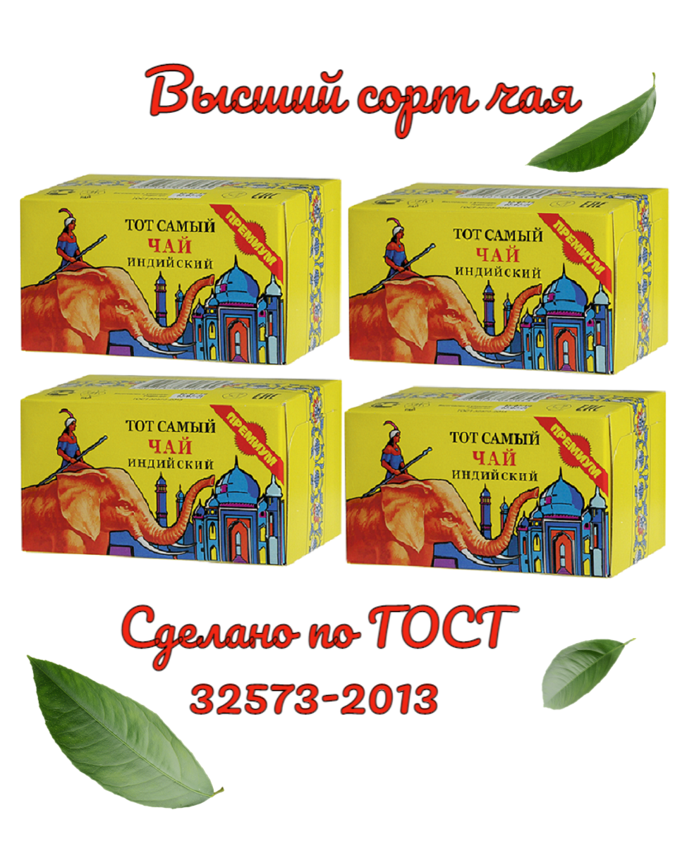Тот самый черный чай Премиум, 4 упаковки по 100 г