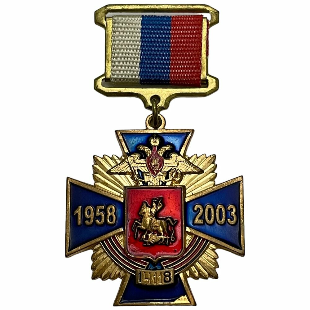 Знак "45 лет войсковой части 14118" Россия 2003 г.