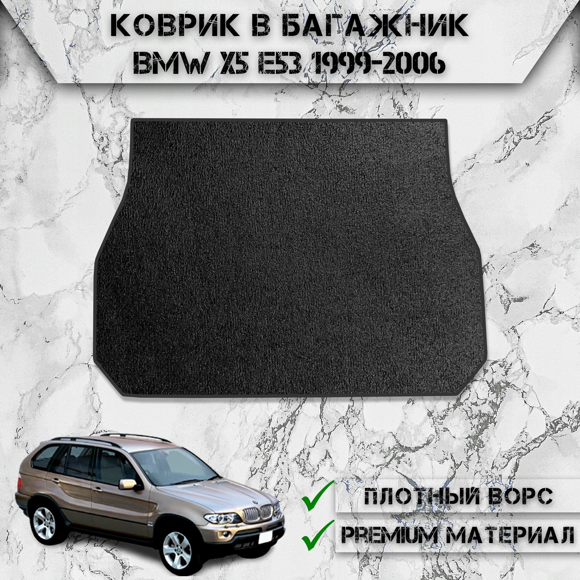 Ворсовый коврик в багажник "Стандарт" для авто БМВ / Bmw X5 E53 1999-2006 Г. В. Чёрный С Чёрным Кантом