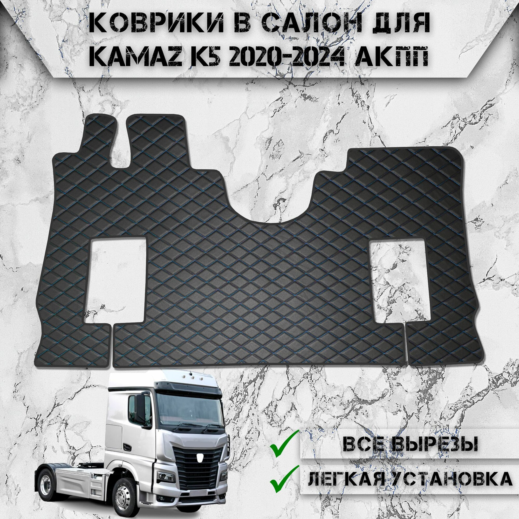 Коврики в салон из эко-кожи Для Камаз / Kamaz K5 АКПП Чёрный с Синей строчкой