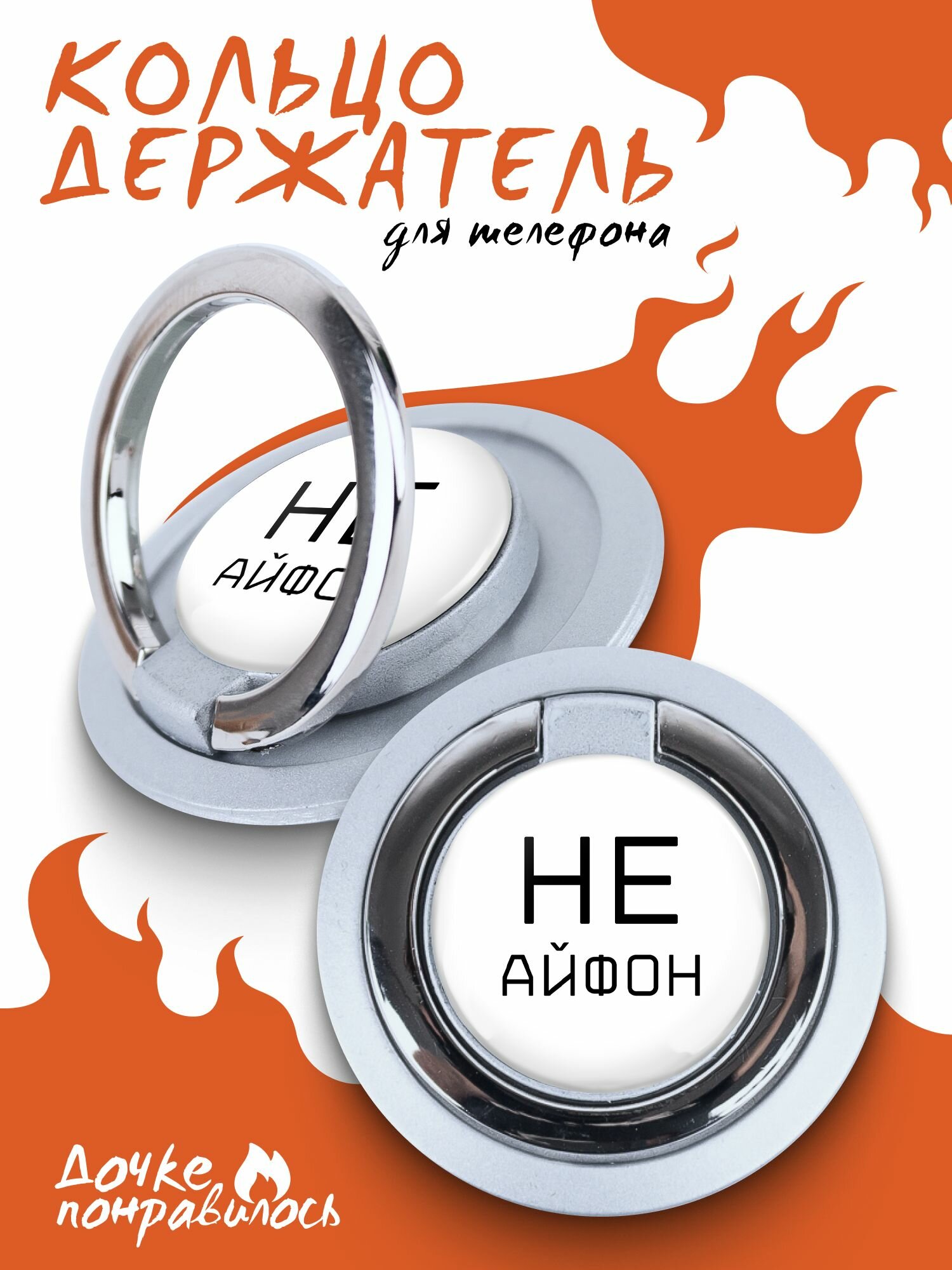 Держатель для телефона попсокет с надписью Не Айфон