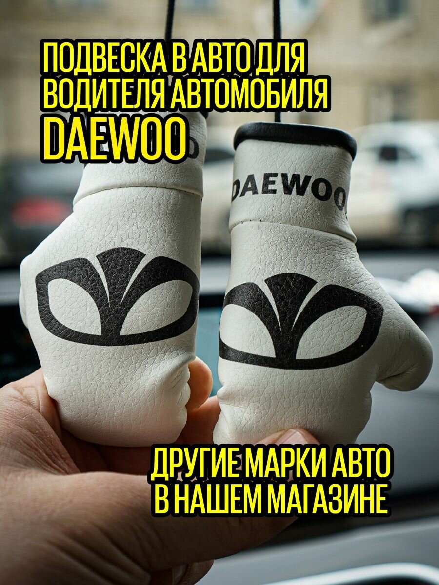 Боксерские перчатки в салон Дэу Нексии DAEWOO