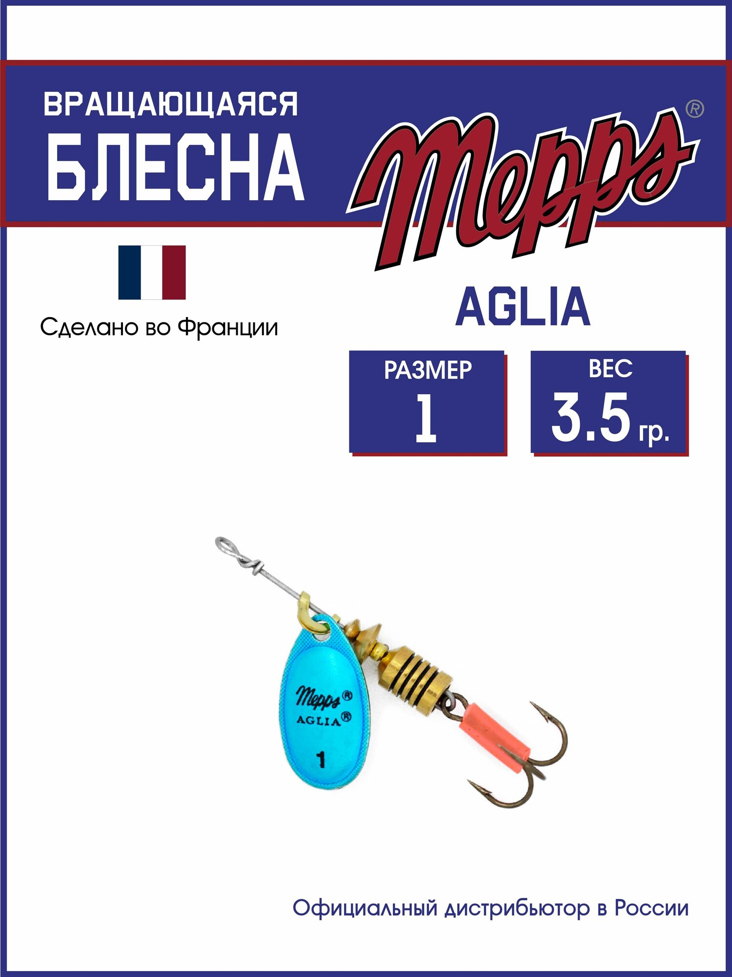 Блесна вращающаяся для рыбалки Mepps AGLIA Platium AG/BLEU №1. Приманка на щуку, окуня, форель.