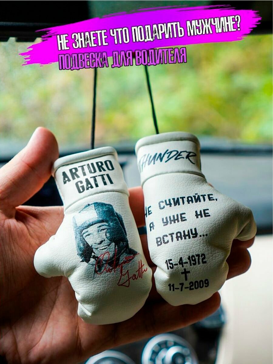 Подвеска в виде боксерских перчаток фанату Артуро Гатти Бокс