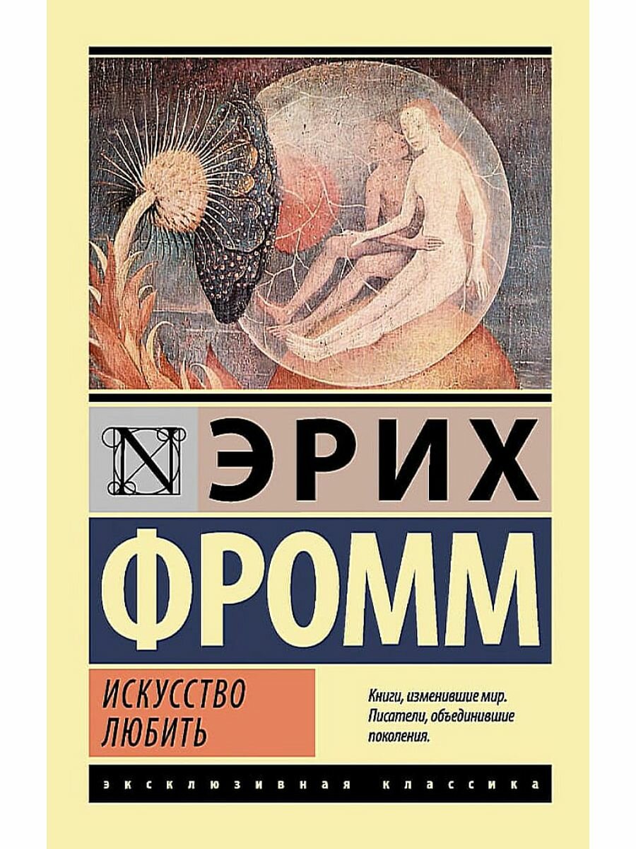 Искусство любить (Фромм Э.) — фото 1