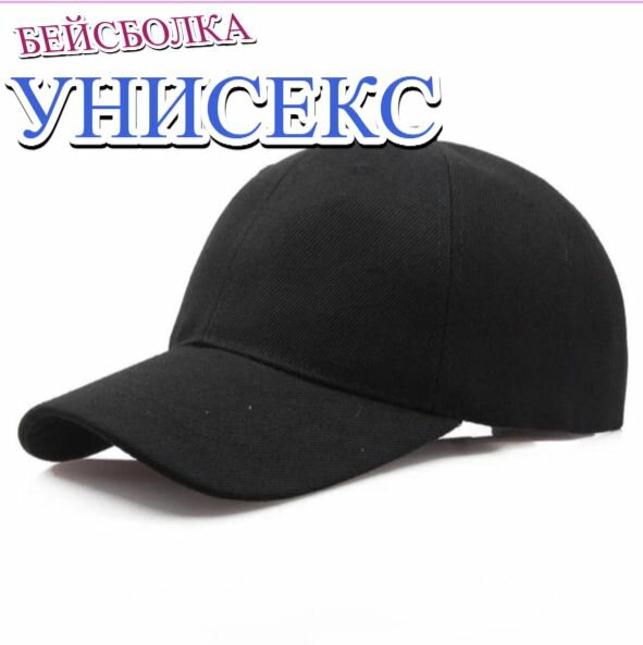 Бейсболка для мужчин и женщин