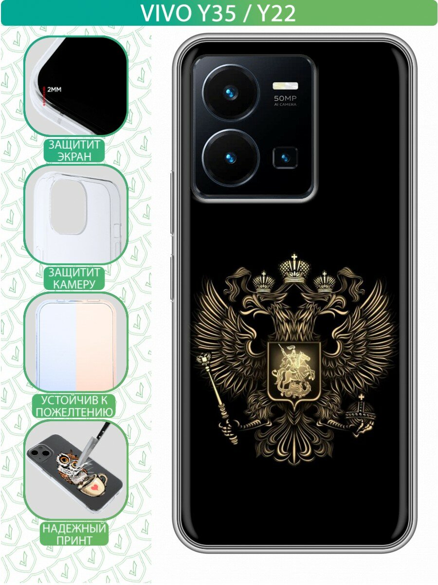 Чехол для Vivo Y35 4G, Vivo Y22 с принтом для мужчин с золотым гербом России (Виво У35, Виво У22)