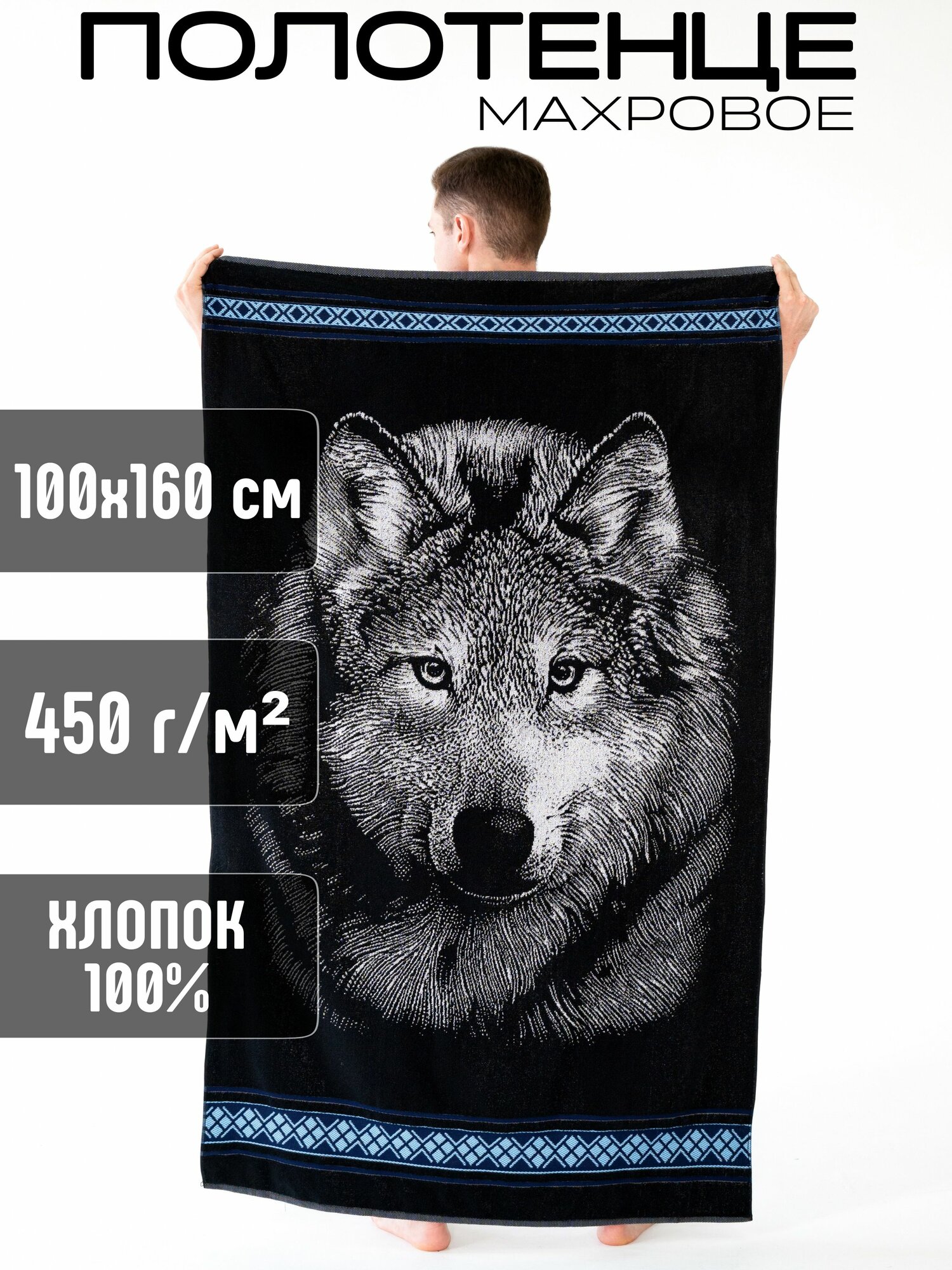 Полотенце подарочное банное Волк 100х160