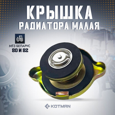 Крышка радиатора МТЗ Беларус (малая)