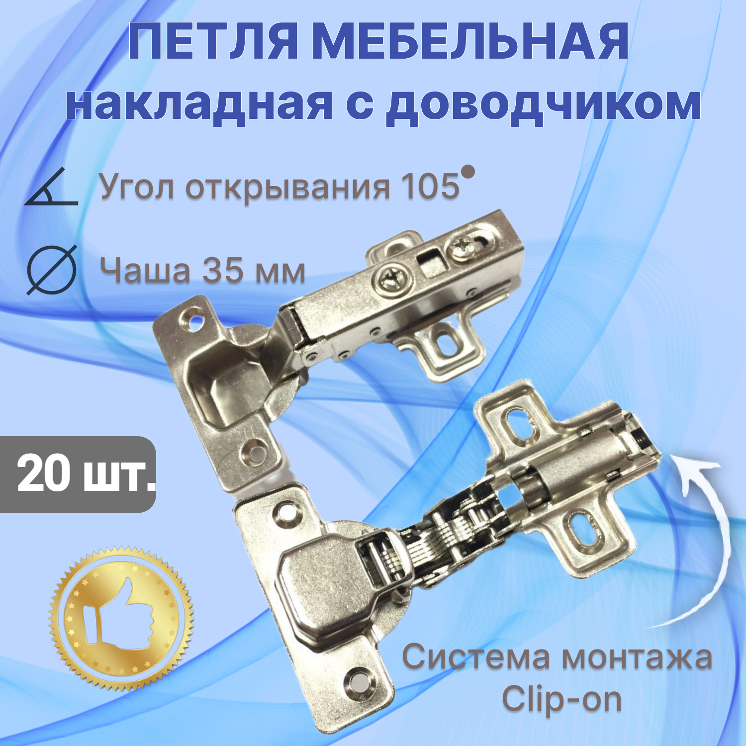 Петли с доводчиком мебельные накладные Clip-on 20 шт.