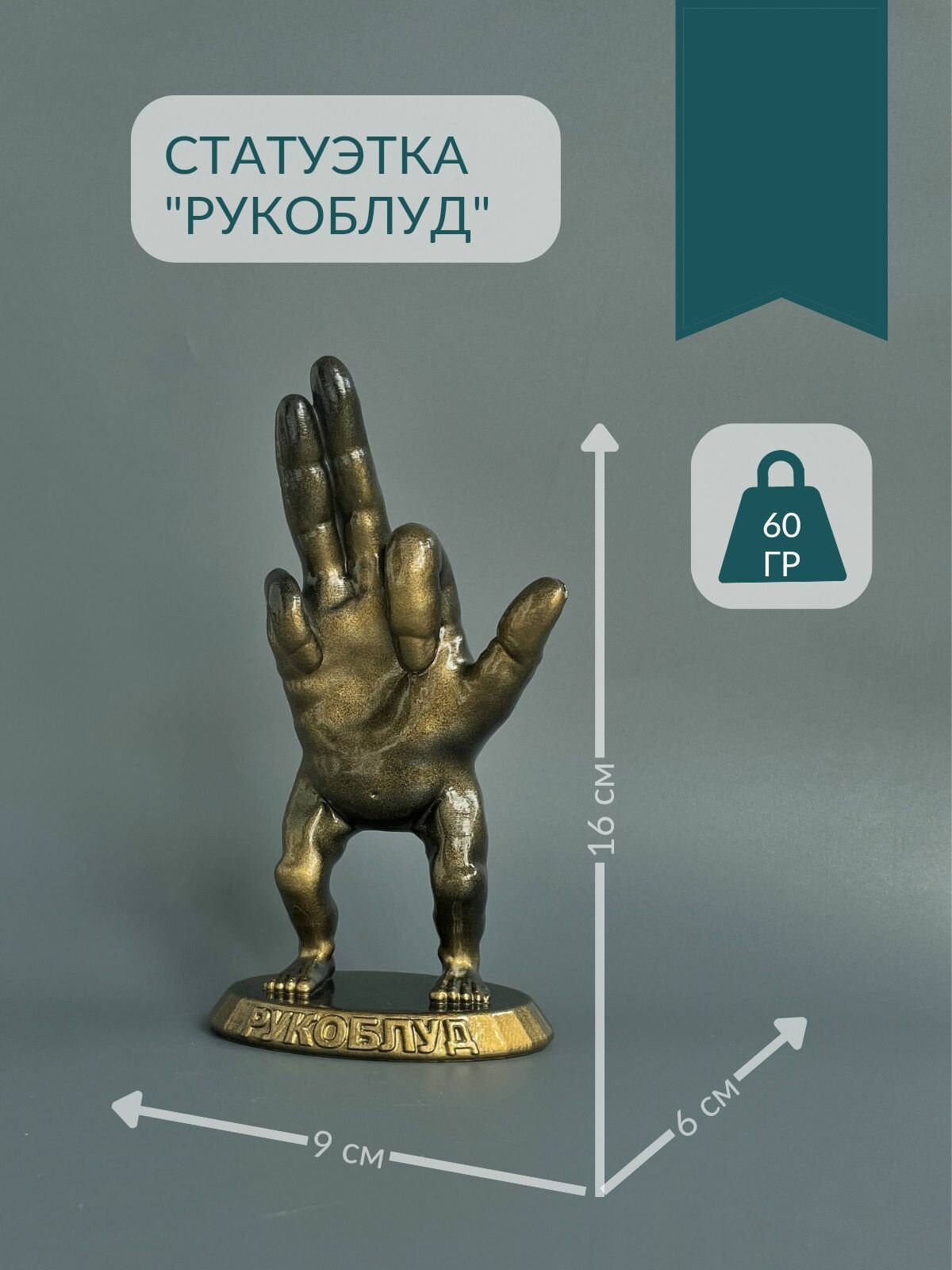 Статуэтка/Рукоблуд — фото 1