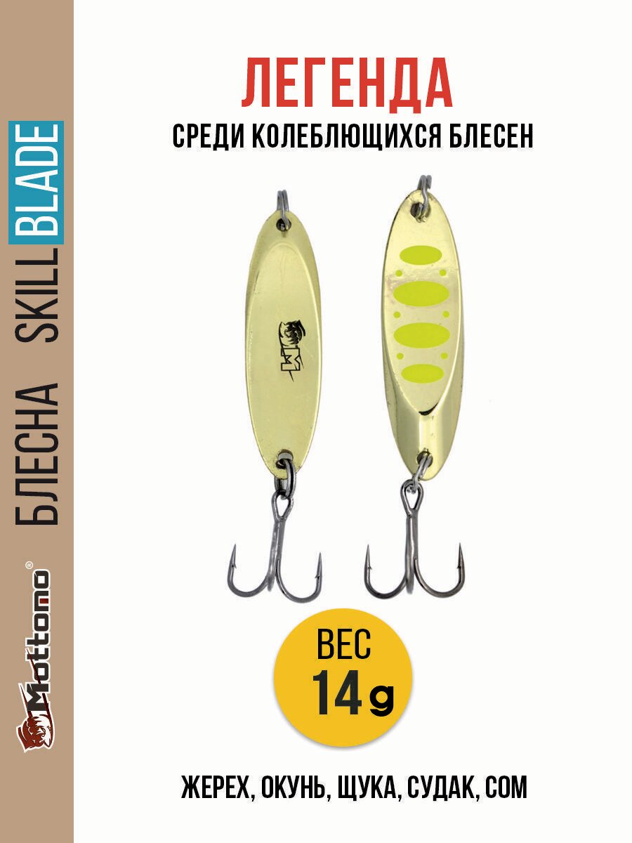 Блесна колеблющаяся для рыбалки Mottomo Skill Blade 14g Gold 12 . Колебалка на жереха, щуку, окуня, голавля, форель