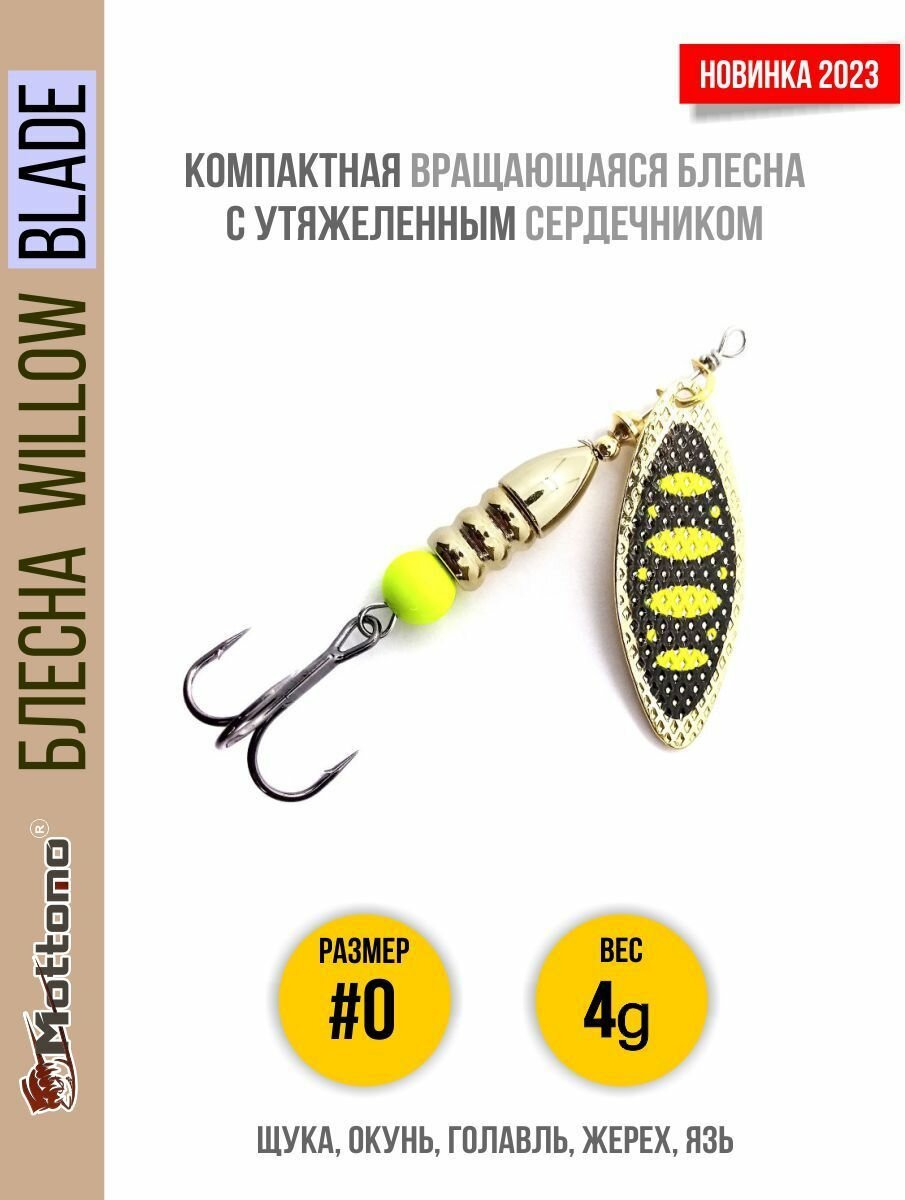 Блесна вращающаяся для рыбалки Mottomo Willow Blade #0 4g Gold 13 для спиннинга. Вертушка на голавля, жереха, щуку