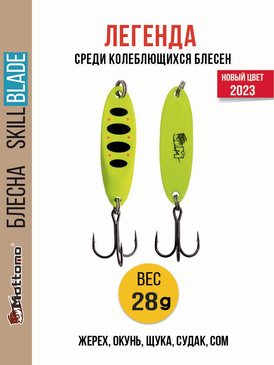 Блесна колеблющаяся для рыбалки Mottomo Skill Blade 28g Fluo. Колебалка на жереха, щуку, окуня, голавля, форель