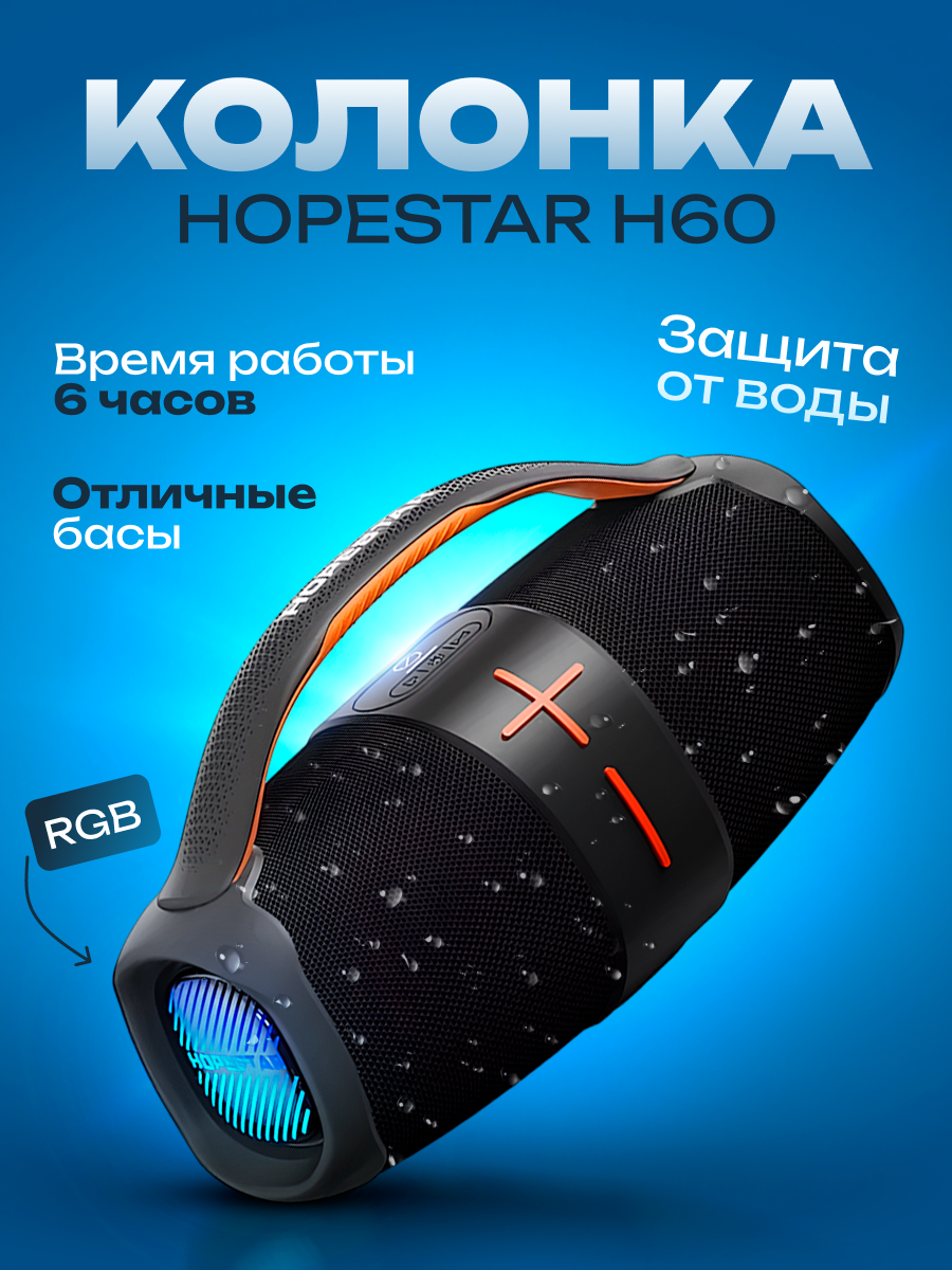 Портативная Bluetooth Колонка Hopestar H60 Boombox 20W портативная акустика /блютуз колонка (черный)