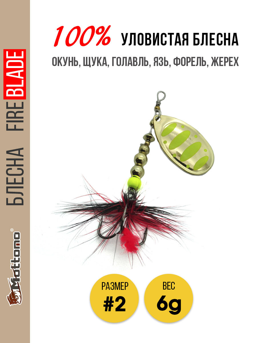 Блесна вращающаяся для рыбалки Mottomo Fire Blade #2 6g Gold 12