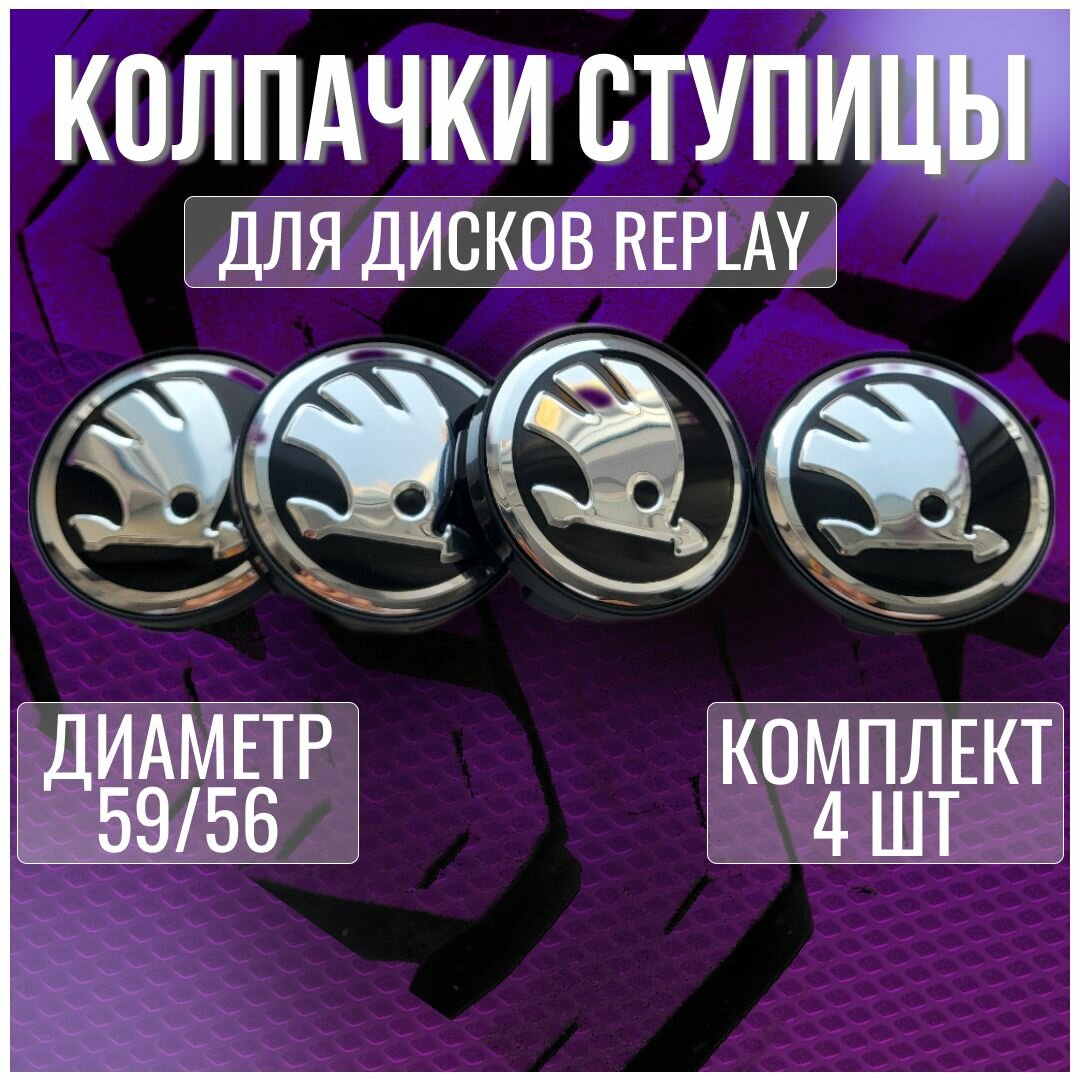 Колпак/заглушка/колпачок на литые диски Replay Шкода/Skoda 59/56