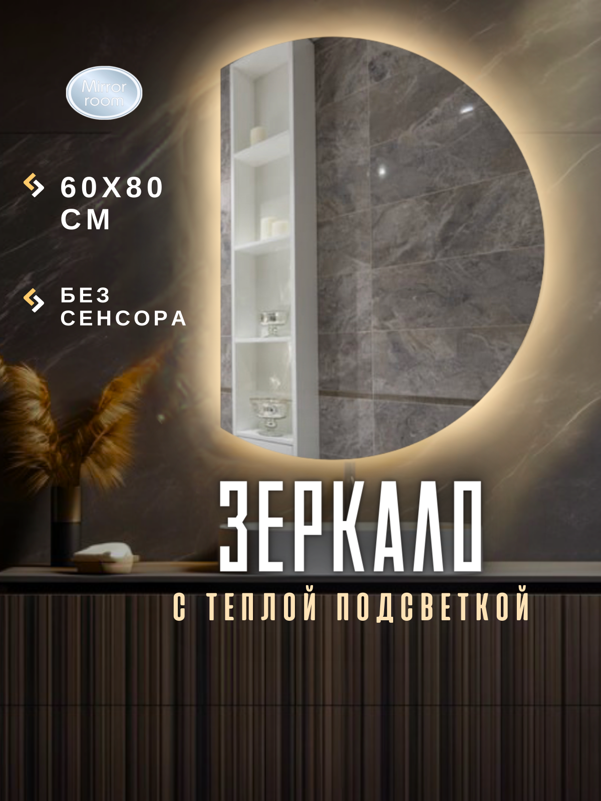 Зеркало с подсветкой без сенсора 60 на 80 см. (полукруг левый)