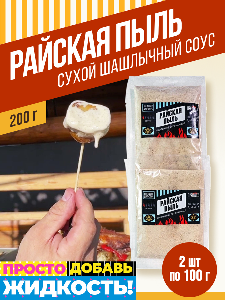 Шашлычный сухой соус-маринад, Райская пыль, 100 гр, 2 шт. Пряноед