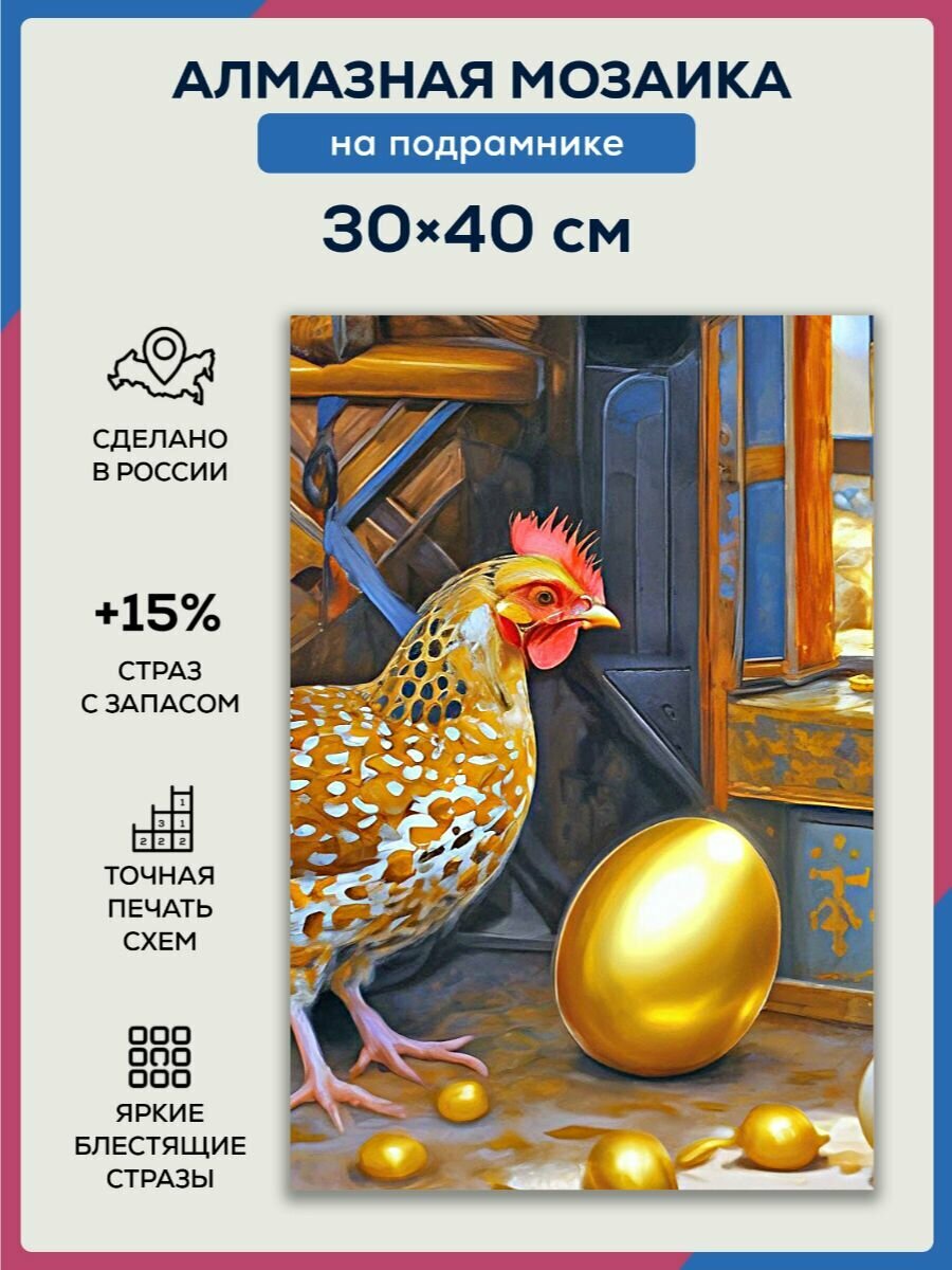 Алмазная мозаика 30x40 Курочка Ряба на подрамнике