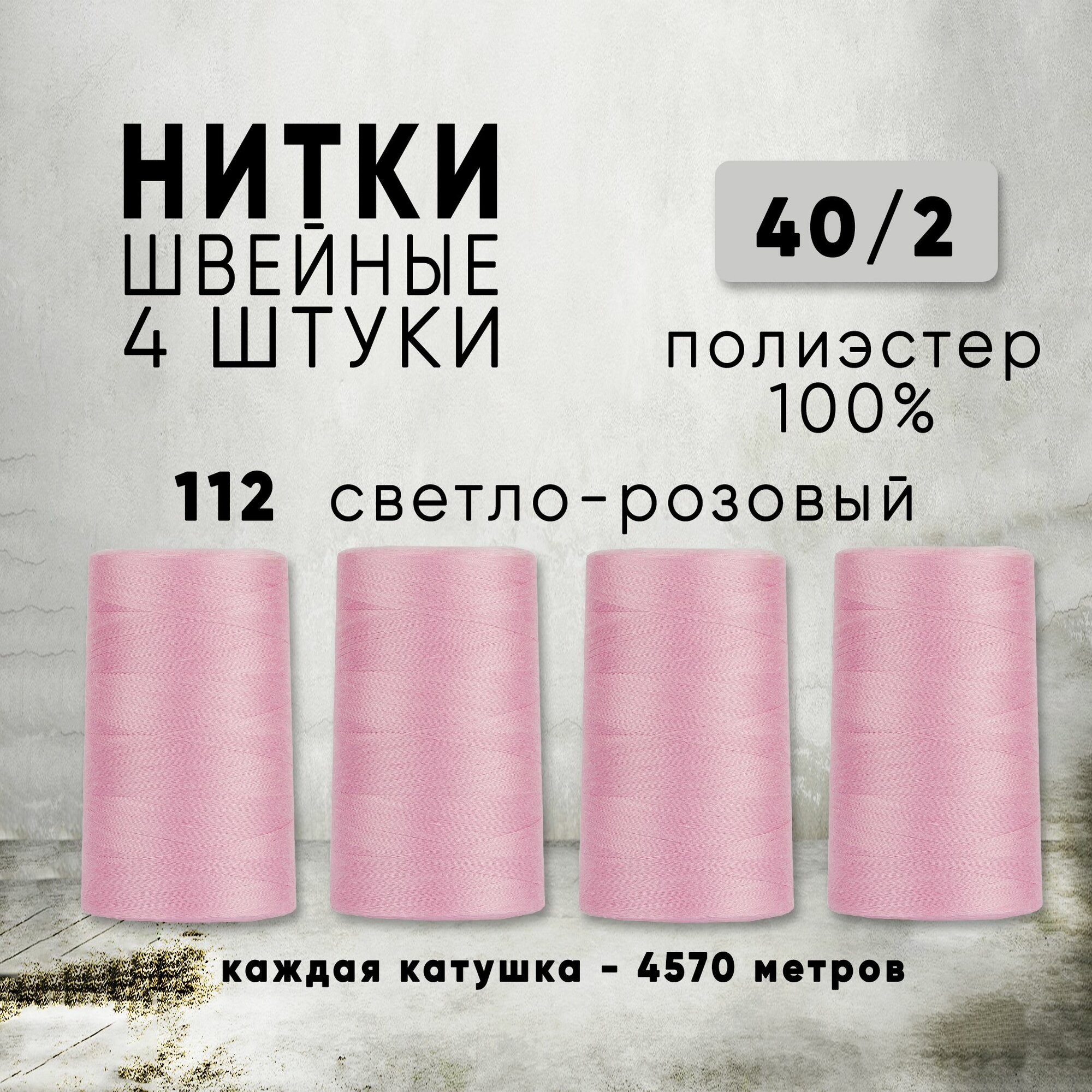 Нитки для шитья 40/2 универсальные, цвет 112 Светло-розовый, 4 катушки по 4570м, промышленные, нитки для швейных машин и оверлока