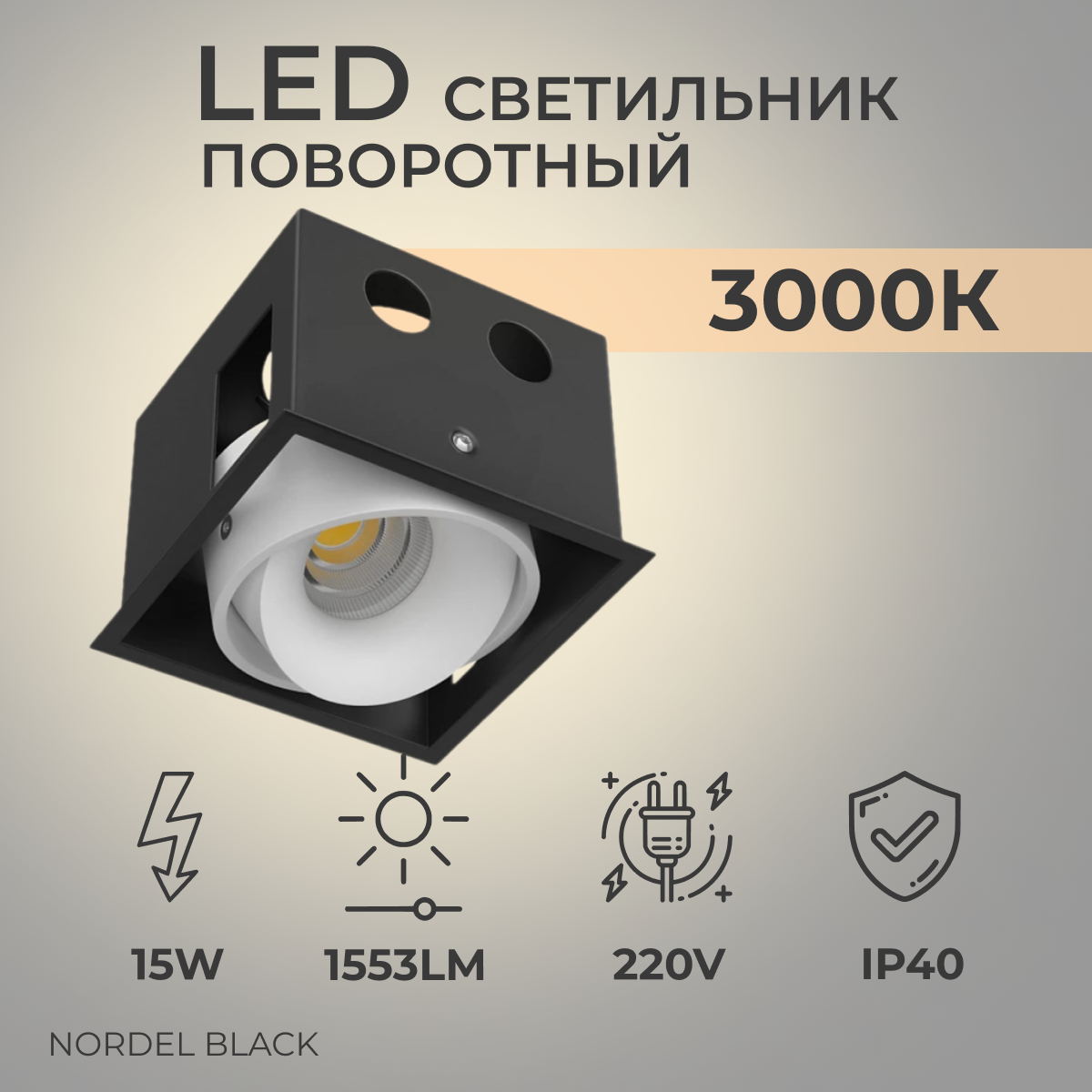 Встраиваемый светодиодный, потолочный, подвесной, поворотный светильник Ledron NORDEL 15W