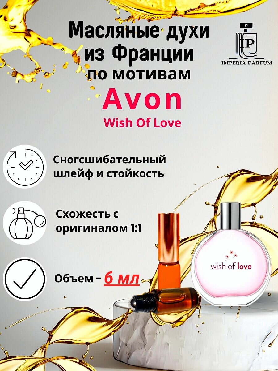 Духи масляные Виш оф Лав Эйвон/ Wish Of Love Avon