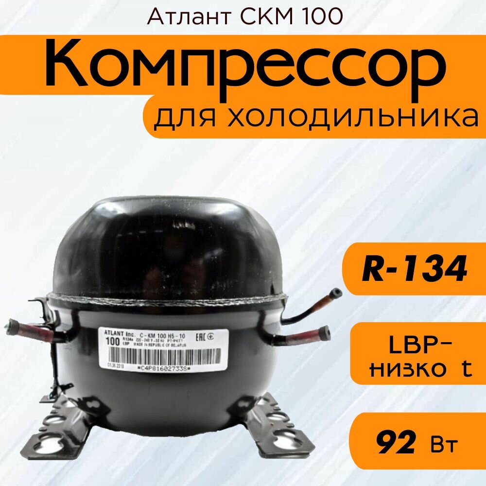 Компрессор Атлант СКМ 100 (R134, 92Вт) при -23,3С
