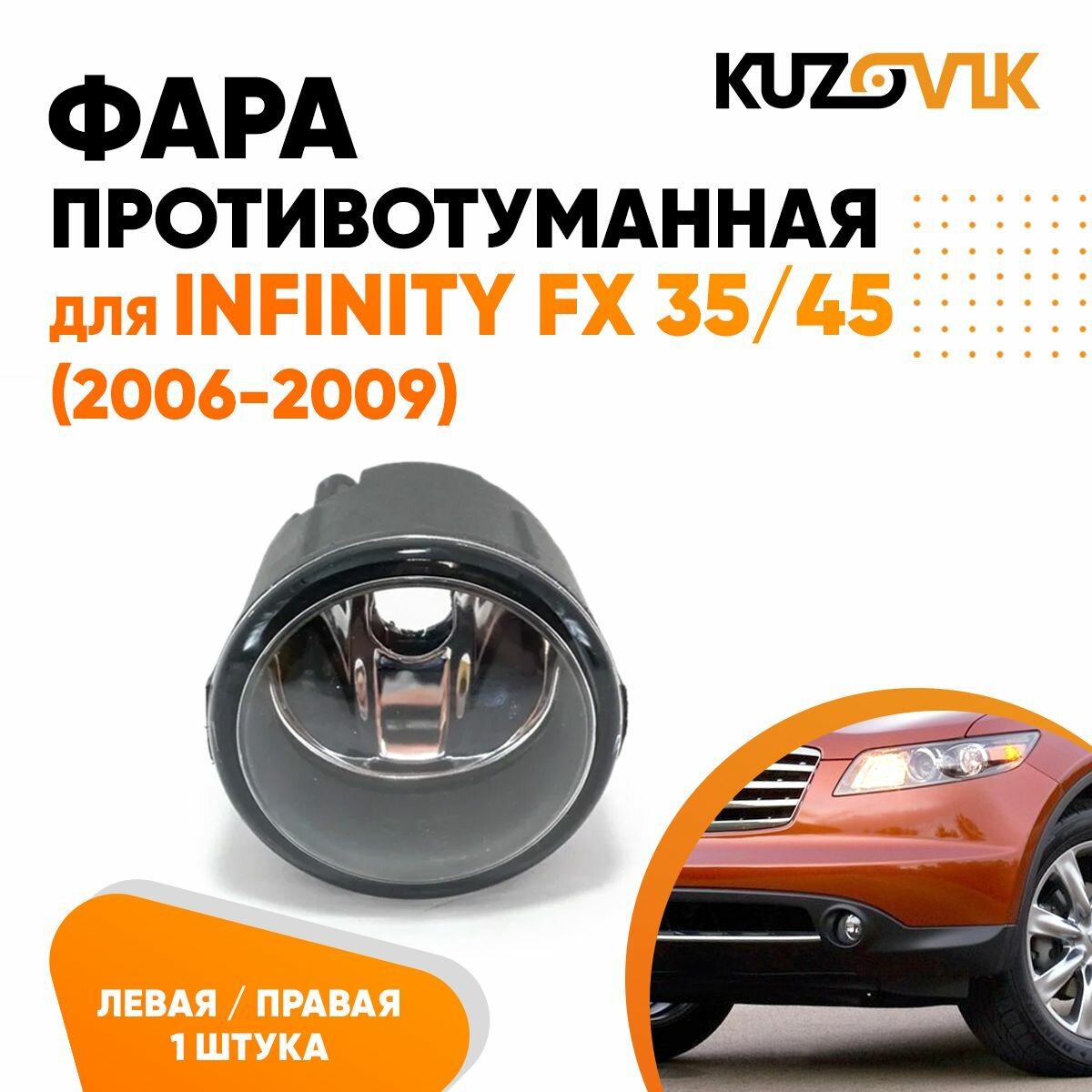 Противотуманная фара для Инфинити Infinity FX 35/45 (2006-2009) левая / правая, птф, туманка