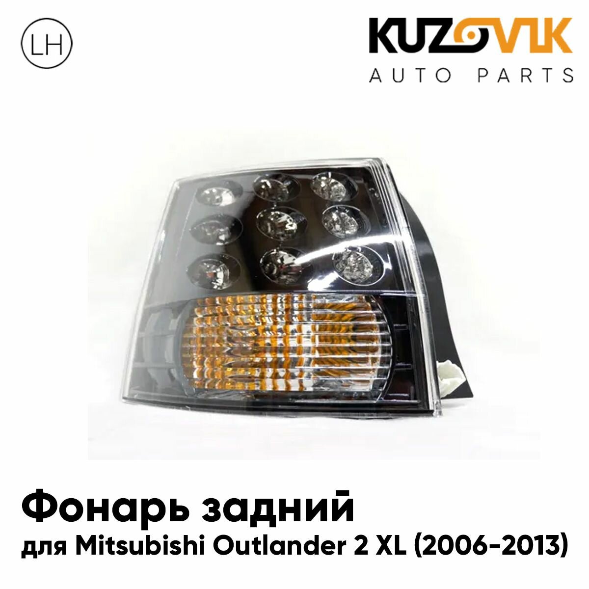 Фонарь задний внешний для Митсубиси Аутлендер Mitsubishi Outlander 2 XL (2006-2013) в крыло левый