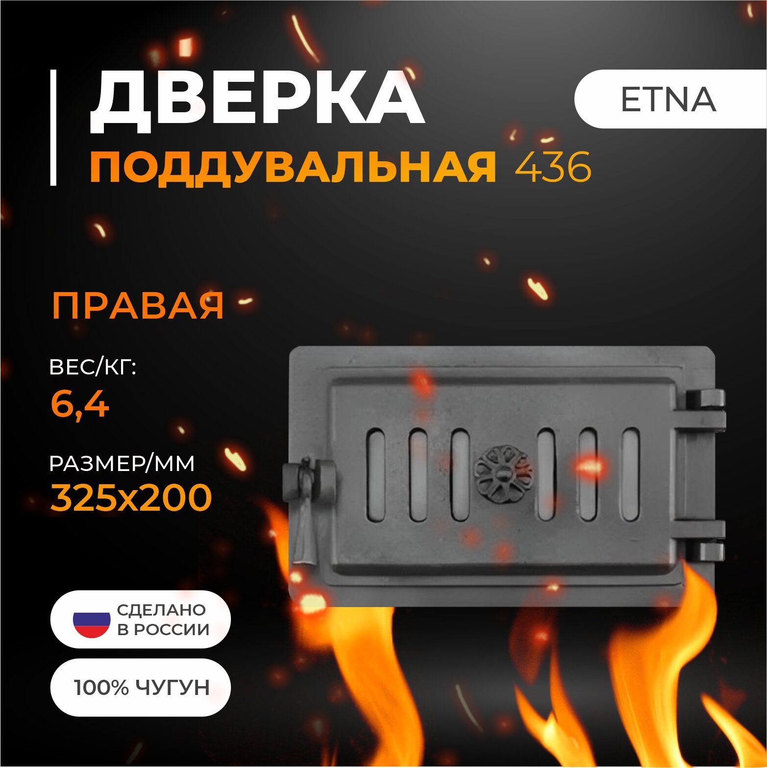 Дверка поддувальная этна поддувальная 436 (Правая)