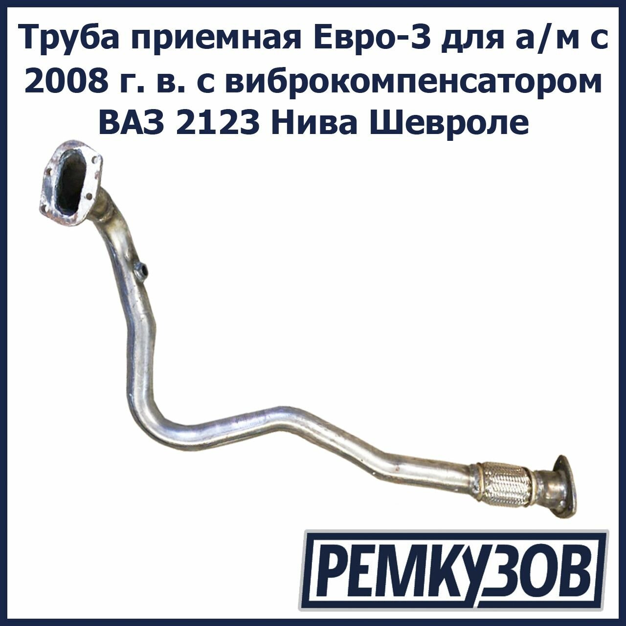 Труба приемная Евро-3 для а/м с 2008 г. в. с виброкомпенсатором ВАЗ 2123 Нива Шевроле