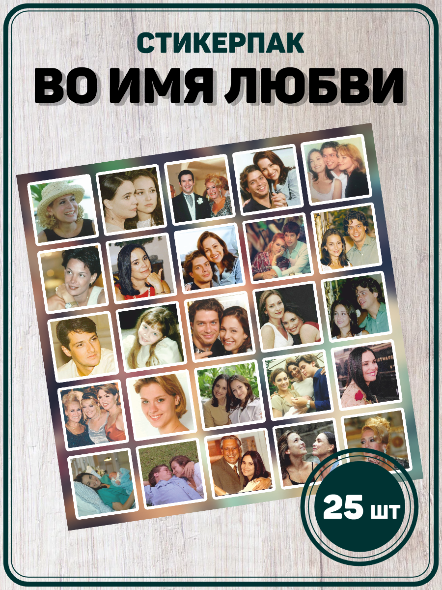 Наклейки на телефон стикеры Во имя любви