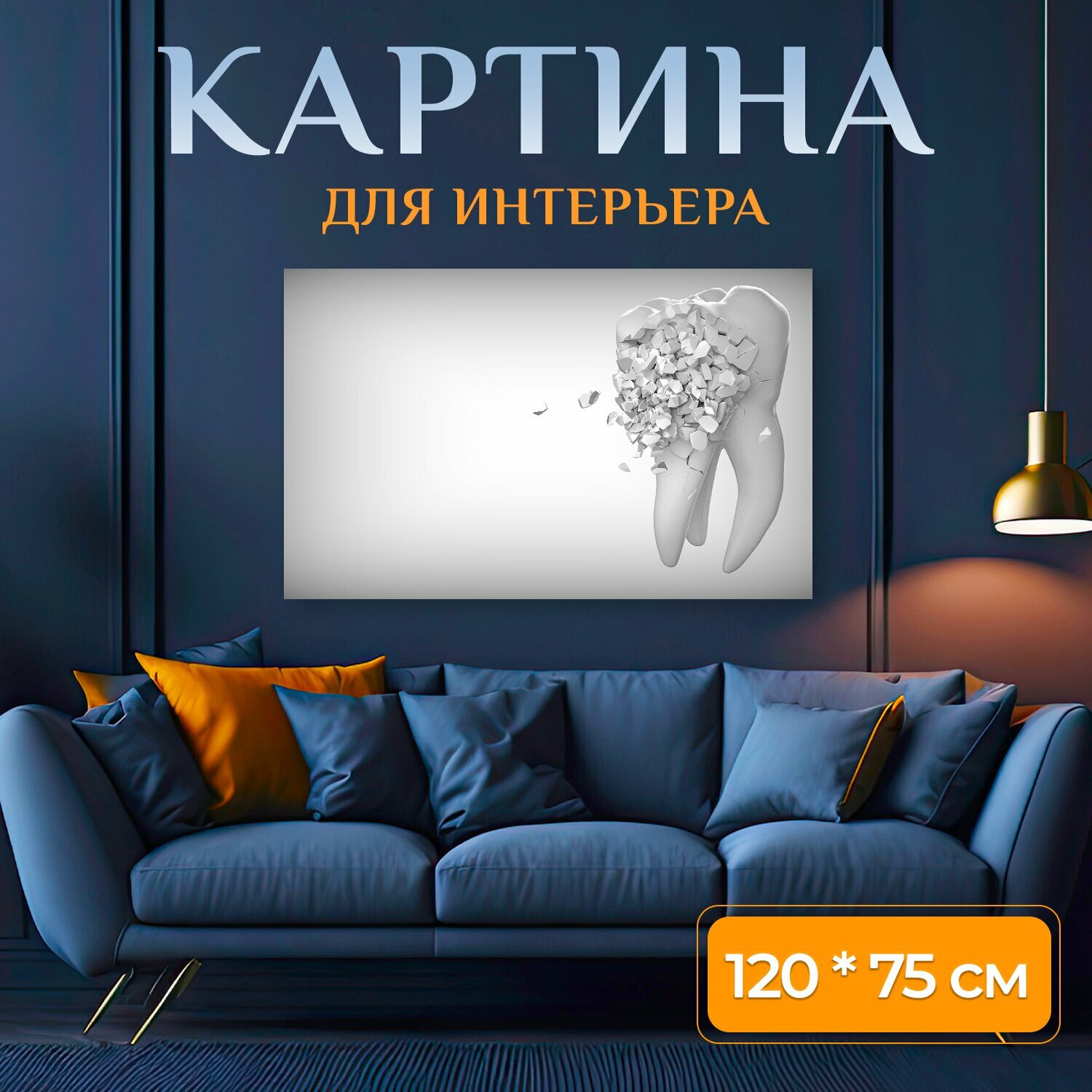 Картина на холсте "Зуб, стоматология, забавно" на подрамнике 120х75 см. для интерьера