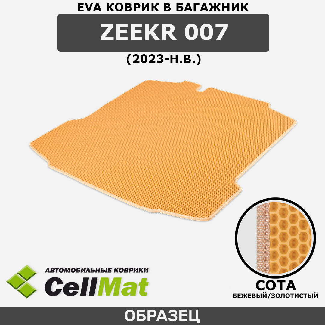 ЭВА ЕВА EVA коврик CellMat в багажник Zeekr 007, Зикр 007, 2023-н. в.