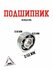 Подшипник шариковый 20х52х15 (6304 RS)