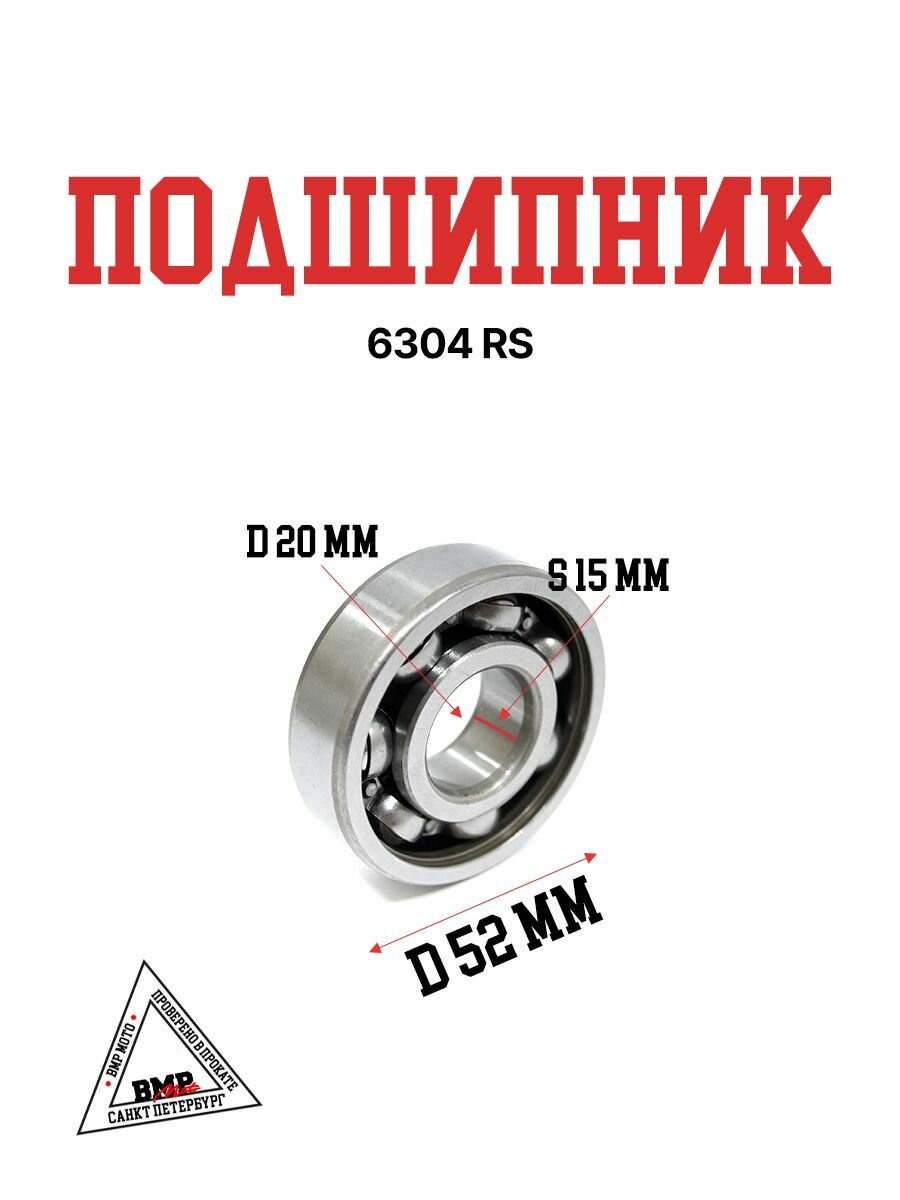Подшипник шариковый 20х52х15 (6304 RS)