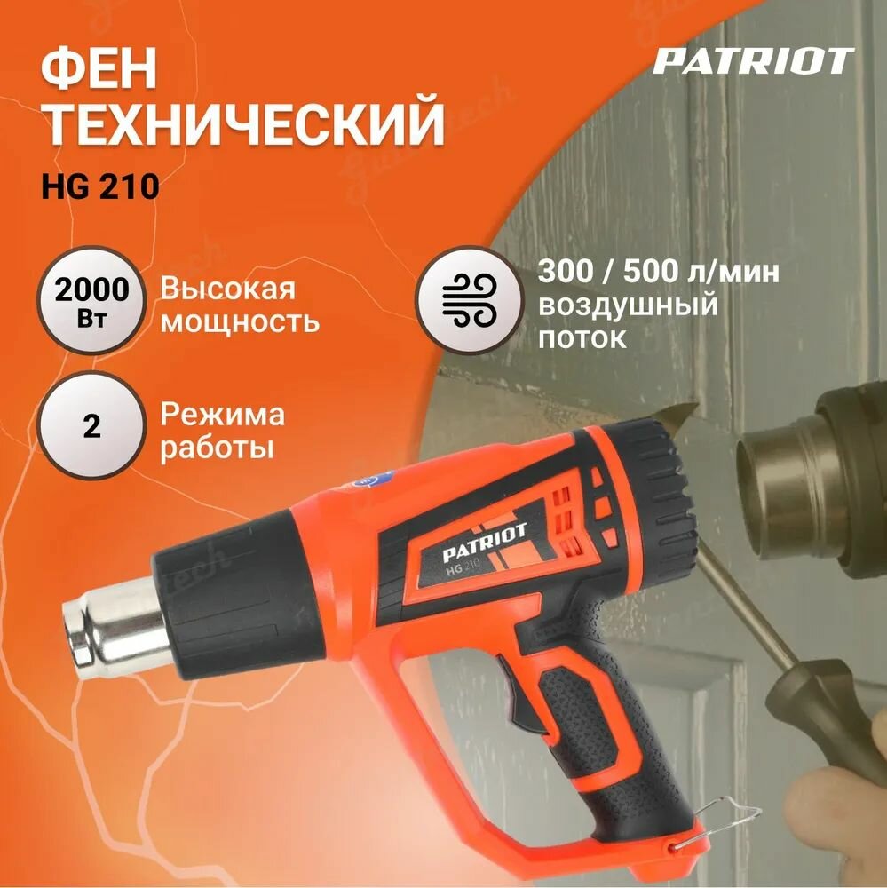 Фен технический Patriot HG 210, мощность 2000Вт, комплект насадок 5шт, кейс (170301313)