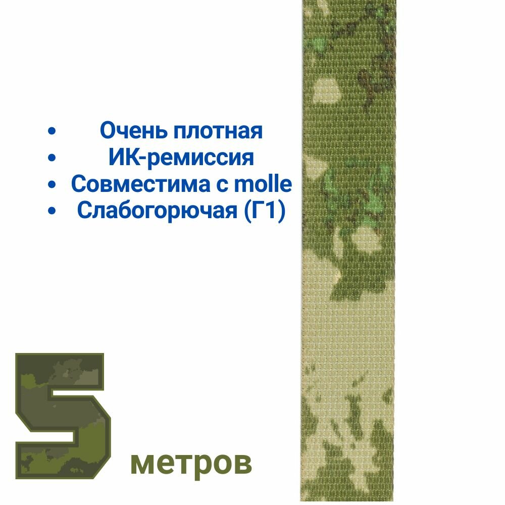 Лента ременная стропа 25мм камуфляж мох 5 метров