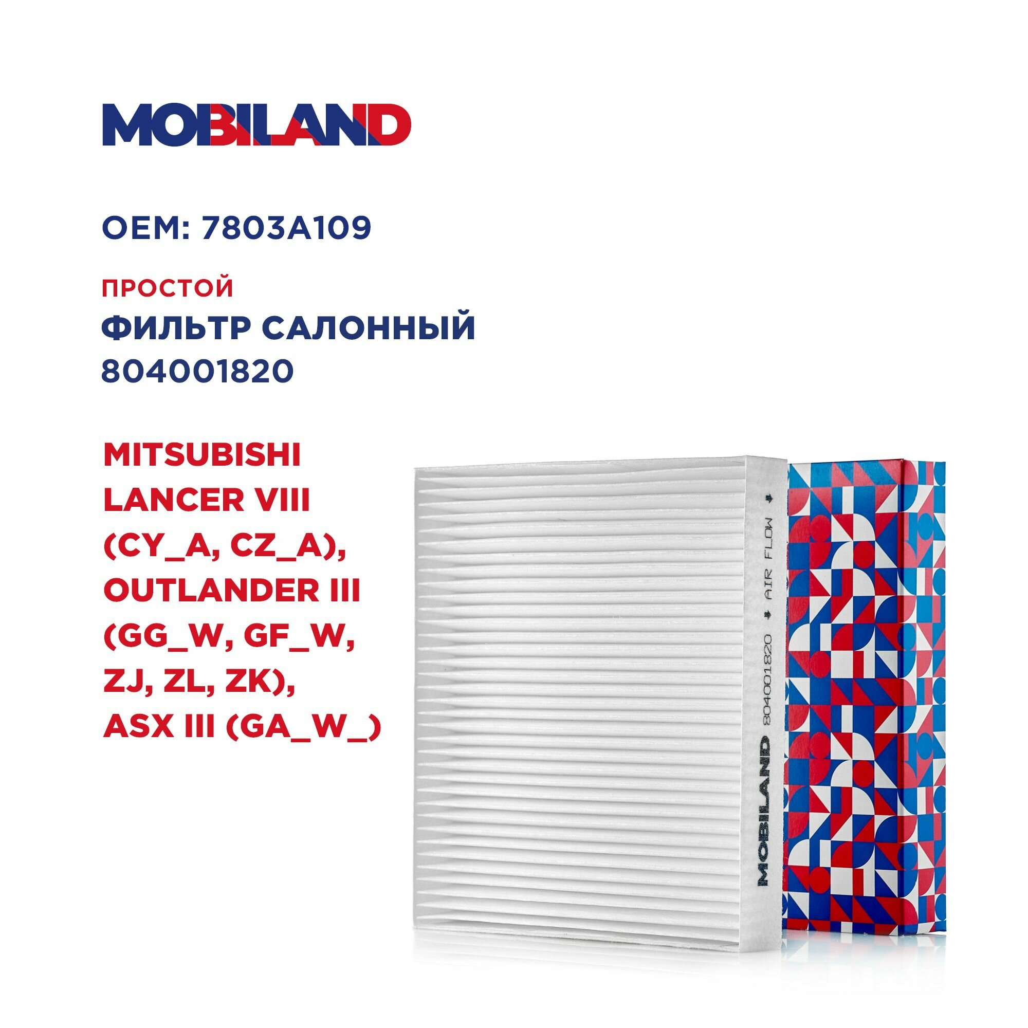 Фильтр салонный для а/м MITSUBISHI LANCER VIII , OUTLANDER III , ASX III