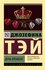 Дочь времени (Тэй Дж.)