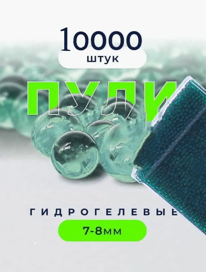 Орбизы для автоматов водяные пульки 10000шт, шарики, orbeez 7-8мм, Зеленый