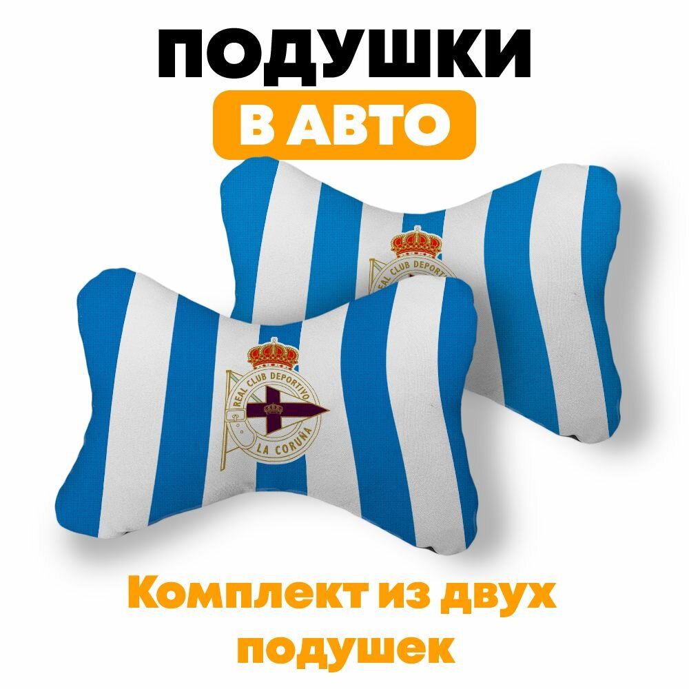Подушка автомобильная на подголовник 2 штуки - Депортиво Ла-Корунья