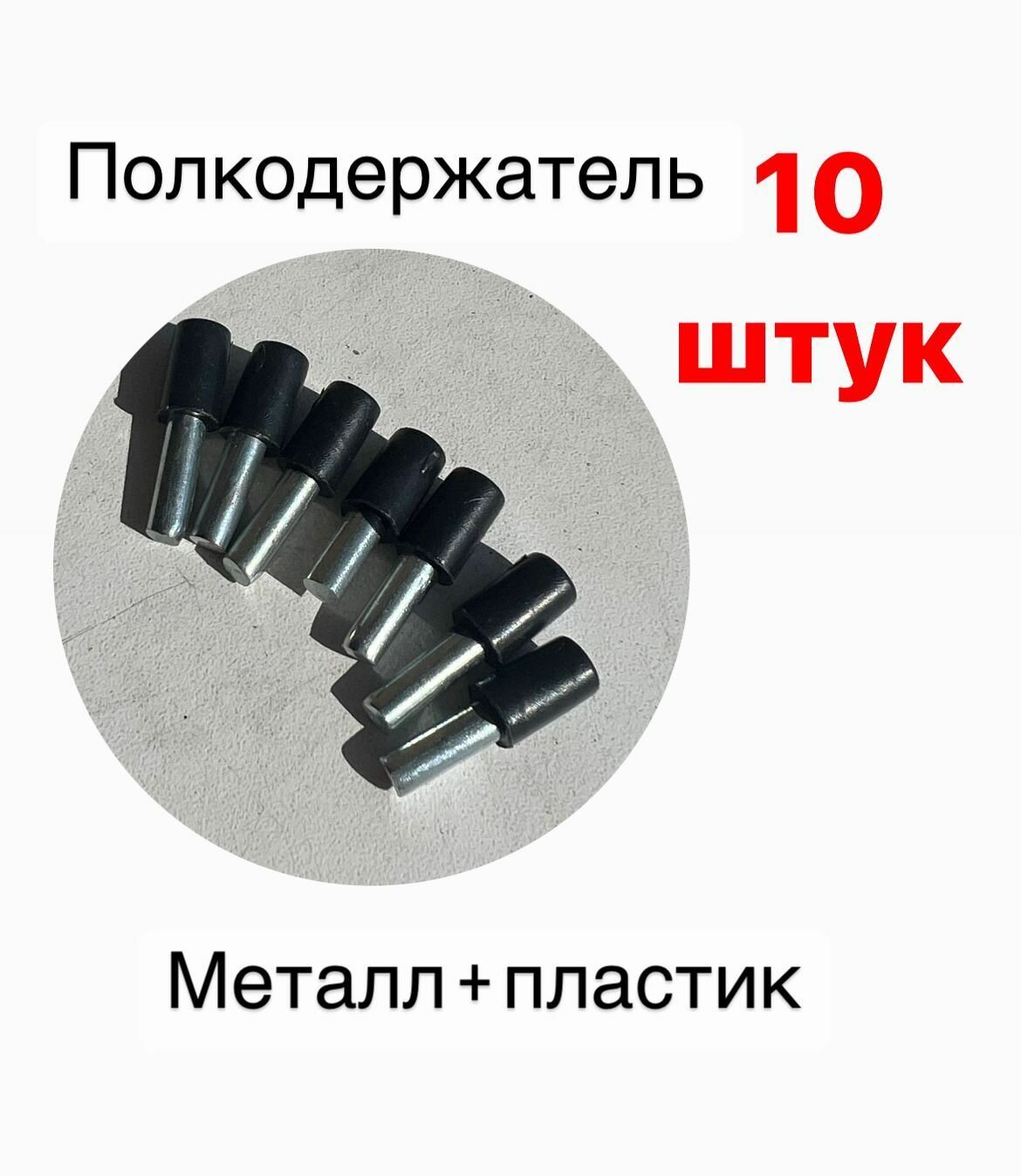 Полкодержатель пластик+металл Черный 10 штук