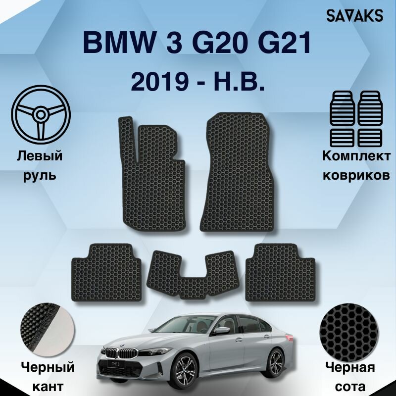 Комплект Ева ковриков для BMW 3 G20 G21 2019-НВ / БМВ 3 серия Г20 Г21 Седан Универсал / Защитные авто коврики
