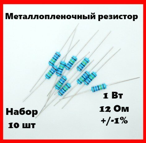 1 Вт, 12 Ом, +-1%, металлопленочный резистор (набор 10 шт)