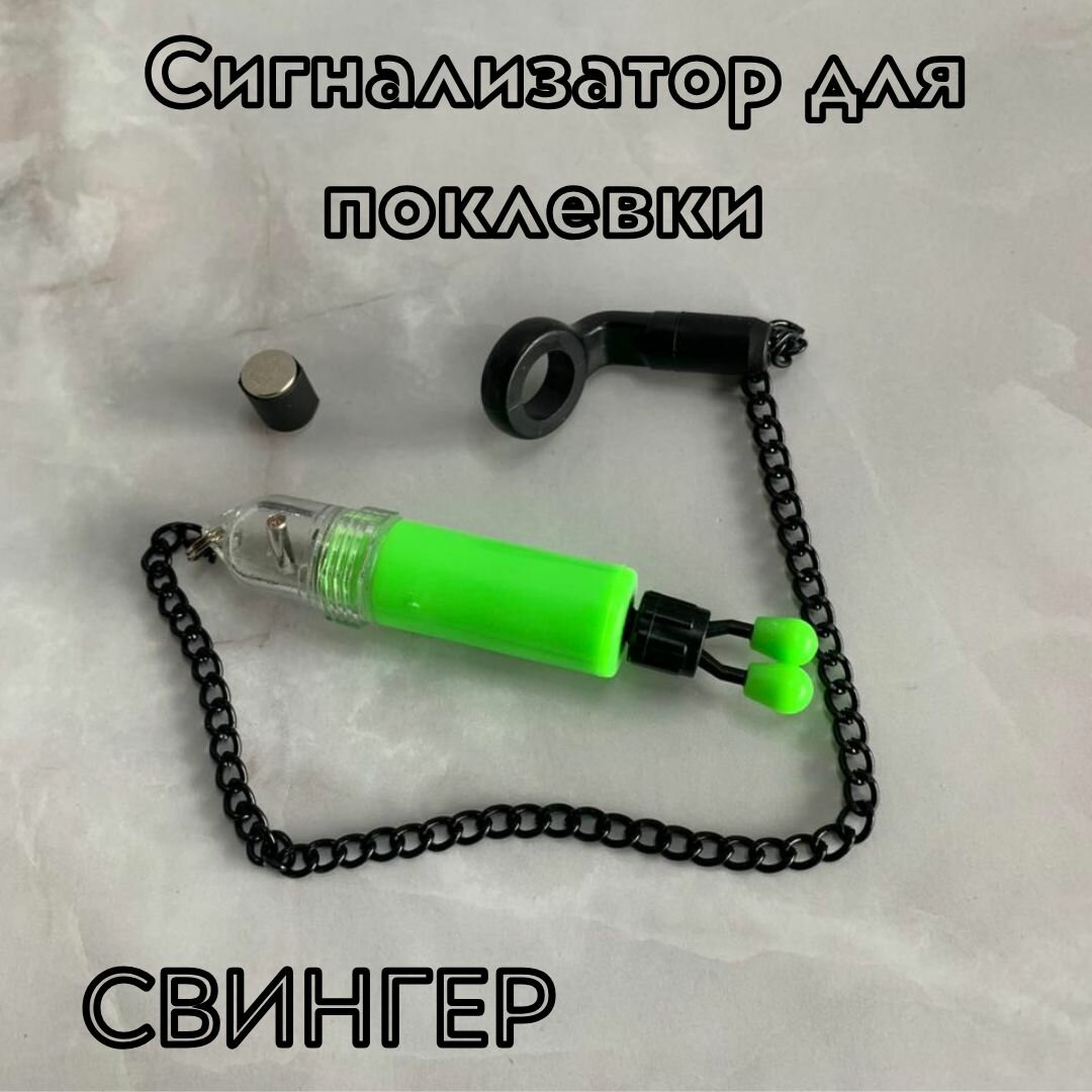 Сигнализатор поклёвки / свингер для рыбалки на цепочке