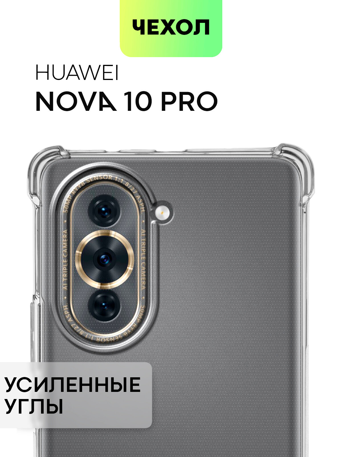 Противоударный чехол BROSCORP на Huawei Nova 10 Pro (Хуавей Нова 10 Про), с усиленнными углами, прозрачный
