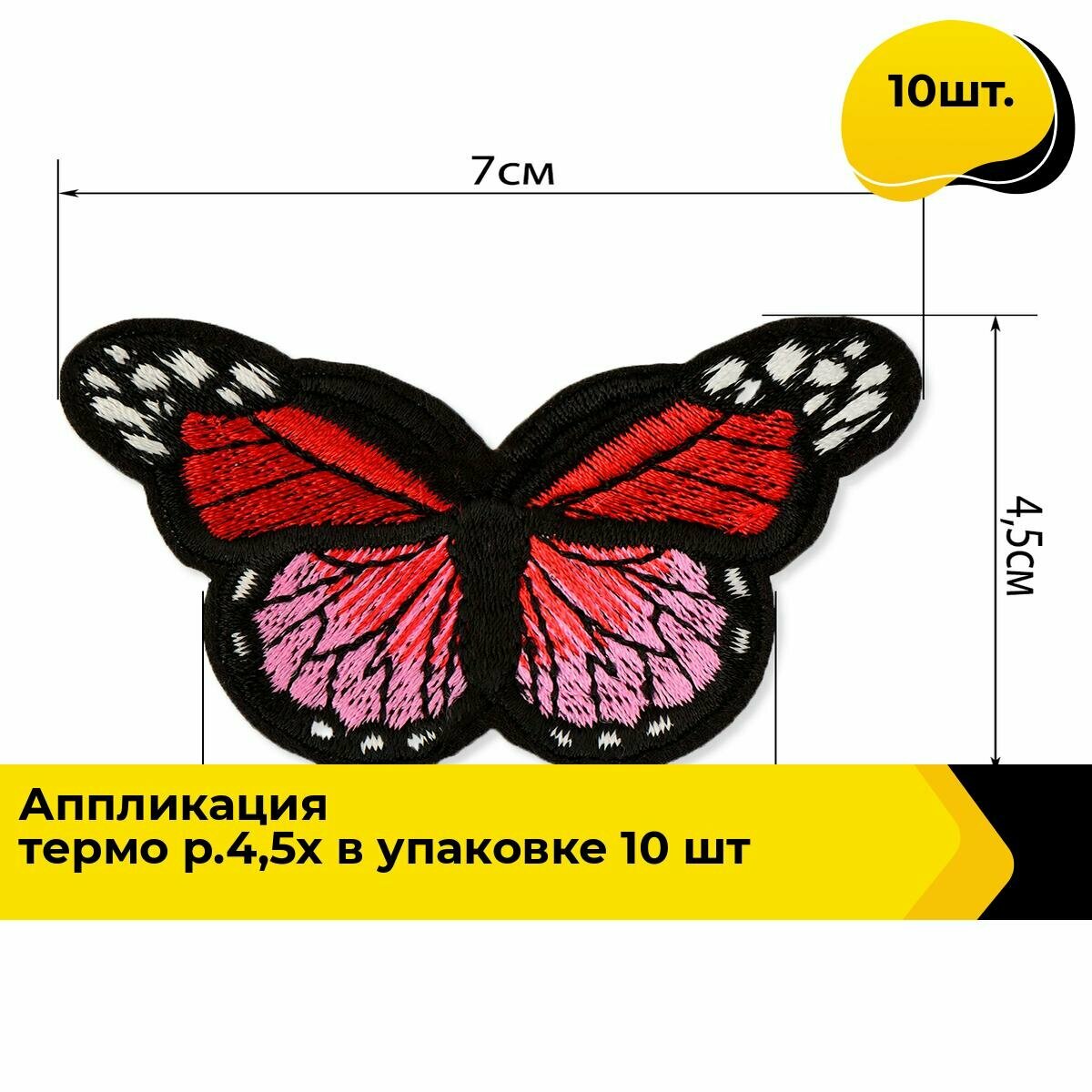 Термонаклейка аппликация на одежду, термонашивка 4.5х7 см, 10